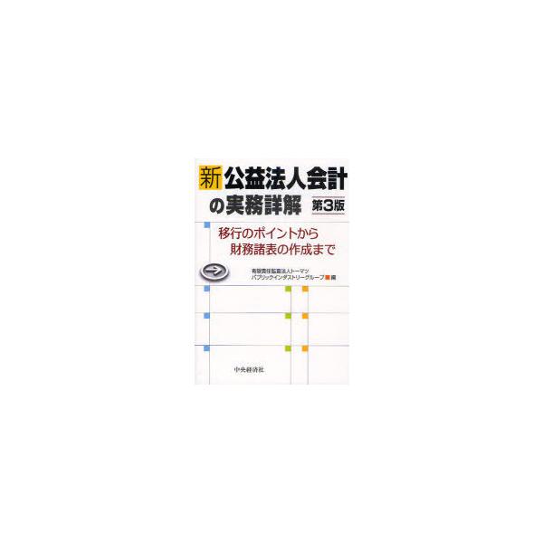 【発売日：2010年07月11日】トーマツパブリックインダストリーグループ/編/新公益法人会計の実務詳解 移行のポイントから財務諸表の作成まで、メディア：BOOK、発売日：2010/07、重量：340g、商品コード：NEOBK-798208...