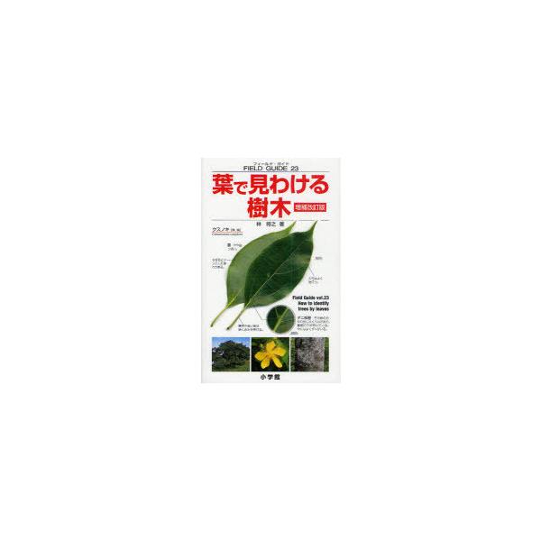 【発売日：2010年07月16日】林将之/著/葉で見わける樹木 (小学館のフィールド・ガイドシリーズ)、メディア：BOOK、発売日：2010/07、重量：394g、商品コード：NEOBK-798842、JANコード/ISBNコード：9784...