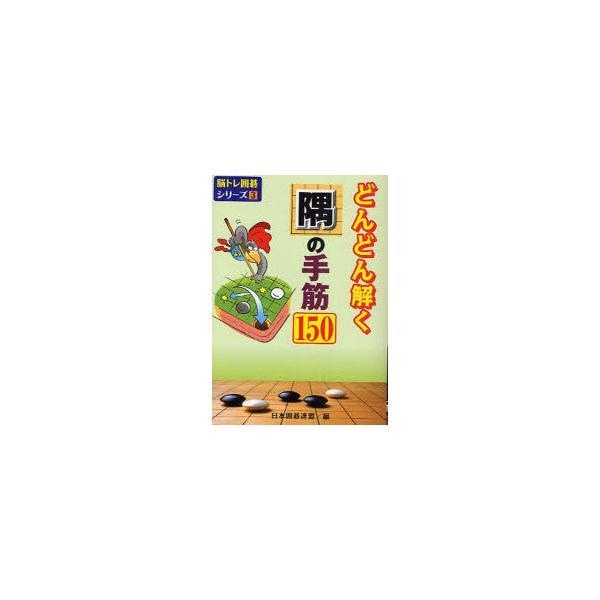 【発売日：2010年07月28日】日本囲碁連盟/編/どんどん解く隅の手筋150 (脳トレ囲碁シリーズ)、メディア：BOOK、発売日：2010/07、重量：200g、商品コード：NEOBK-798890、JANコード/ISBNコード：9784...