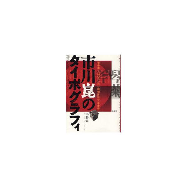 【発売日：2010年07月16日】小谷充/著/市川崑のタイポグラフィ 「犬神家の一族」の明朝体研究、メディア：BOOK、発売日：2010/07、重量：340g、商品コード：NEOBK-798929、JANコード/ISBNコード：978488...