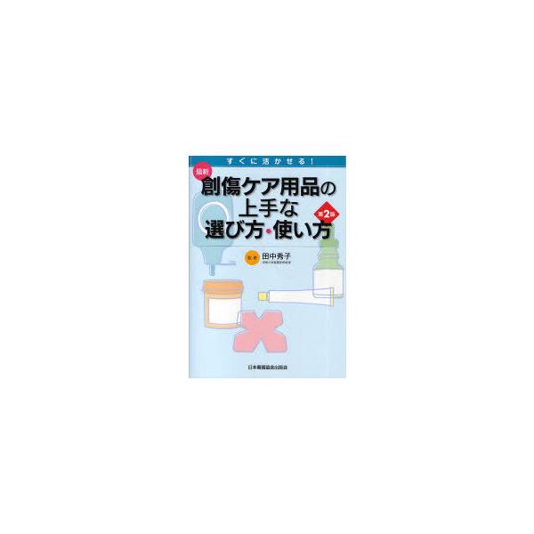 【発売日：2010年07月26日】田中秀子/最新創傷ケア用品の上手な選び方・使い方 すぐに活かせる!、メディア：BOOK、発売日：2010/07、重量：340g、商品コード：NEOBK-800316、JANコード/ISBNコード：97848...