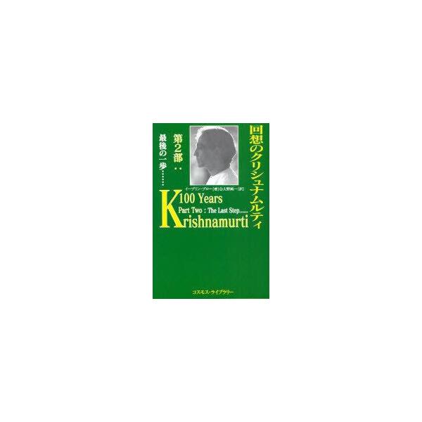 【発売日：2010年07月17日】イーブリン・ブロー/著 大野純一/訳/回想のクリシュナムルティ 第2部 / 原タイトル:Krishnamurti:100 Years、メディア：BOOK、発売日：2010/07、重量：340g、商品コード：...