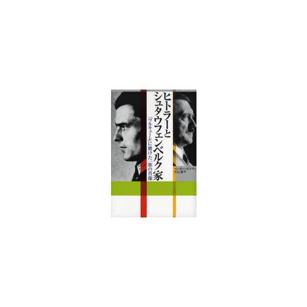 【発売日：2010年07月18日】ペーター・ホフマン/著 大山晶/訳/ヒトラーとシュタウフェンベルク家 「ワルキューレ」に賭けた一族の肖像 / 原タイトル:STAUFFENBERG、メディア：BOOK、発売日：2010/07、重量：340g...