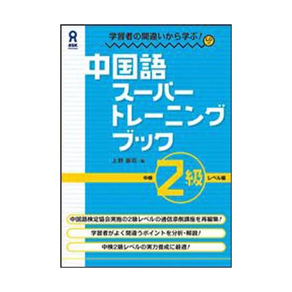 【発売日：2010年07月28日】上野 惠司 編/学習者の間違いから学ぶ! 中国語スーパートレーニングブック 中検2級レベル編 CD付き、メディア：BOOK、発売日：2010/07、重量：340g、商品コード：NEOBK-803836、JA...