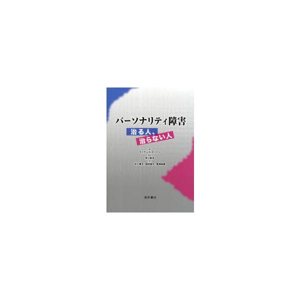 【発売日：2010年07月24日】マイケル・H.ストーン/著 井上果子/監訳 井上果子/訳 田村和子/訳 黒澤麻美/訳/パーソナリティ障害 治る人、治らない人 / 原タイトル:PERSONALITY-DISORDERED PATIENTS、...