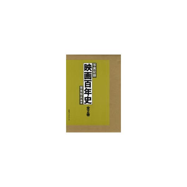 【発売日：2010年07月28日】筈見 恒夫 編著/写真記録 映画百年史 全2巻、メディア：BOOK、発売日：2010/07、重量：340g、商品コード：NEOBK-806380、JANコード/ISBNコード：9784284800815