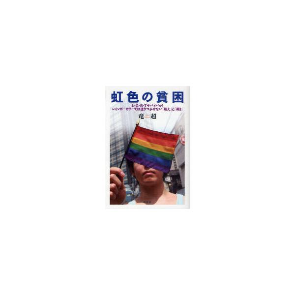 【発売日：2010年07月23日】竜超/著/虹色の貧困、メディア：BOOK、発売日：2010/07、重量：340g、商品コード：NEOBK-806441、JANコード/ISBNコード：9784779115493