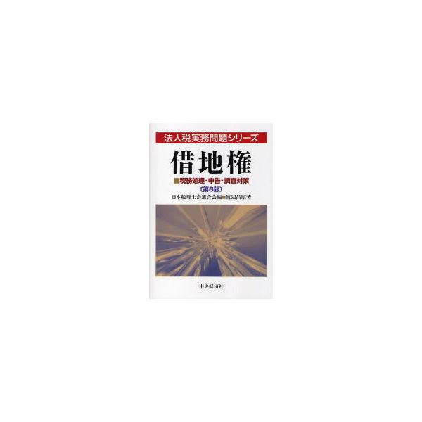 【発売日：2010年07月24日】渡辺昌昭/著/借地権 税務処理・申告・調査対策 (法人税実務問題シリーズ)、メディア：BOOK、発売日：2010/07、重量：340g、商品コード：NEOBK-809807、JANコード/ISBNコード：9...