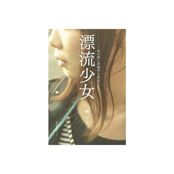 【発売日：2010年07月25日】橘ジュン/著/漂流少女 夜の街に居場所を求めて、メディア：BOOK、発売日：2010/07、重量：279g、商品コード：NEOBK-809872、JANコード/ISBNコード：9784811807393