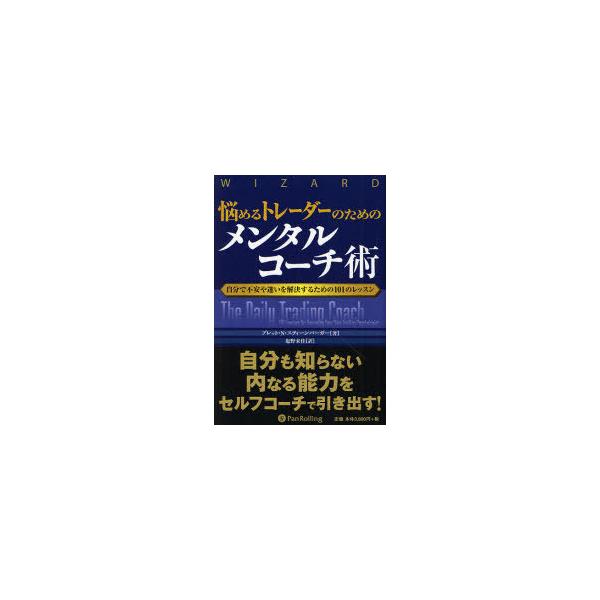 【発売日：2010年08月22日】ブレット・N・スティーンバーガー/著 塩野未佳/訳/悩めるトレーダーのためのメンタルコーチ術 自分で不安や迷いを解決するための101のレッスン / 原タイトル:The Daily Trading Coach...