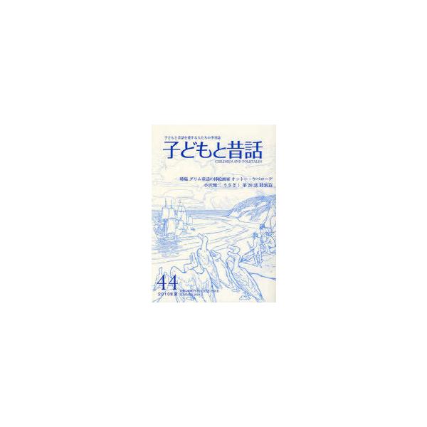 【発売日：2010年07月28日】小澤昔ばなし研究所/編集/季刊 子どもと昔話  44、メディア：BOOK、発売日：2010/07、重量：200g、商品コード：NEOBK-812556、JANコード/ISBNコード：9784902875355