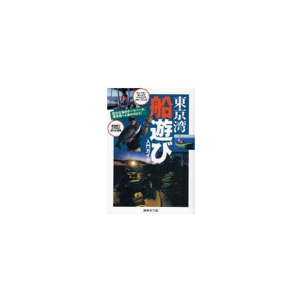 【発売日：2010年07月29日】浜中せつお/著/東京湾船遊び入門ガイド、メディア：BOOK、発売日：2010/07、重量：340g、商品コード：NEOBK-812619、JANコード/ISBNコード：9784807215201