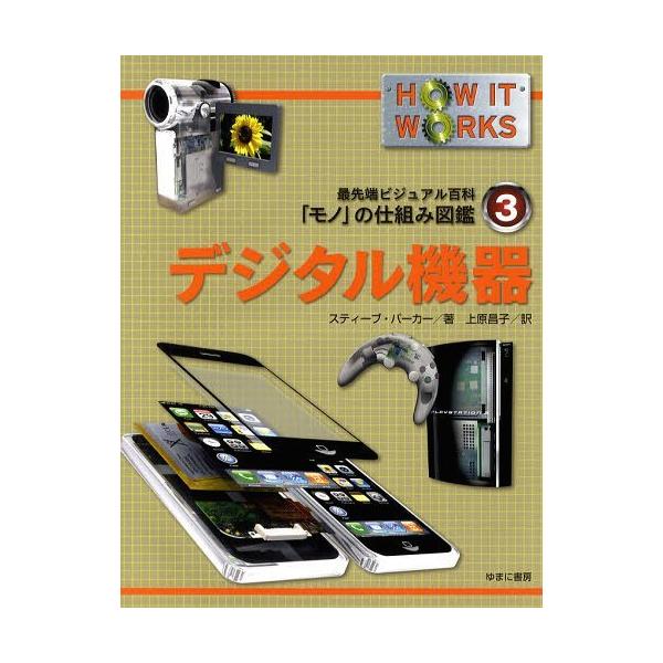 【発売日：2010年07月26日】スティーブ・パーカー/著/最先端ビジュアル百科「モノ」の仕組み図鑑 3 / 原タイトル:HOW IT WORKS、メディア：BOOK、発売日：2010/07、重量：340g、商品コード：NEOBK-8126...