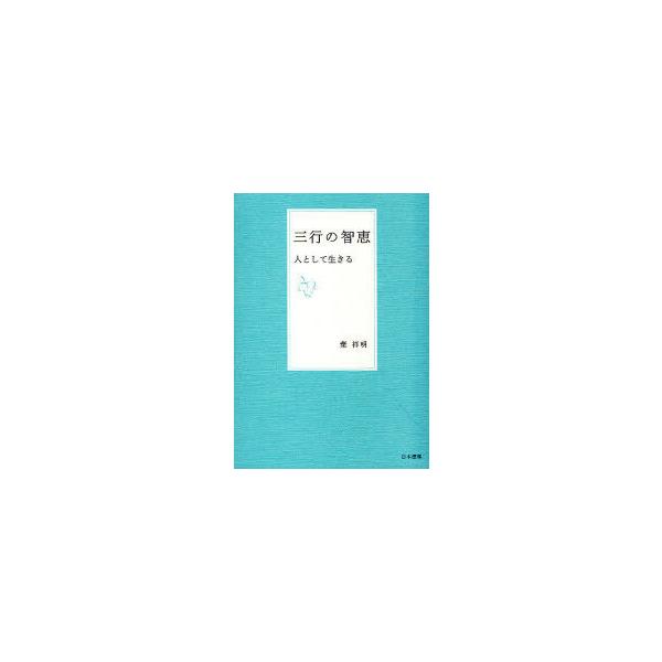 【発売日：2010年07月25日】葉祥明/三行の智恵 人として生きる、メディア：BOOK、発売日：2010/07、重量：340g、商品コード：NEOBK-812678、JANコード/ISBNコード：9784820804673