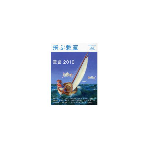 【発売日：2010年07月26日】光村図書出版/飛ぶ教室 児童文学の冒険 22(2010SUMMER)、メディア：BOOK、発売日：2010/07、重量：200g、商品コード：NEOBK-816375、JANコード/ISBNコード：9784...