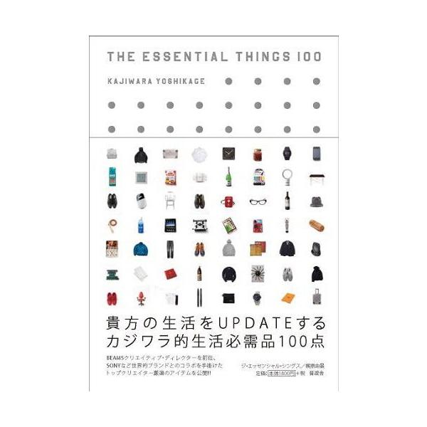 【発売日：2010年07月26日】梶原由景/著/THE ESSENTIAL THINGS 100、メディア：BOOK、発売日：2010/07、重量：340g、商品コード：NEOBK-816402、JANコード/ISBNコード：9784883...