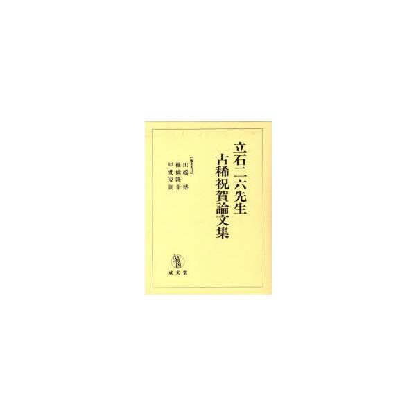 【発売日：2010年07月28日】川端 博 他編集委員 椎橋 隆幸 他/立石二六先生古稀祝賀論文集、メディア：BOOK、発売日：2010/07、重量：340g、商品コード：NEOBK-816627、JANコード/ISBNコード：978479...