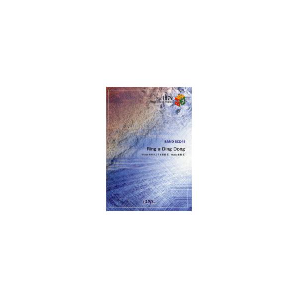 【発売日：2010年07月28日】フェアリー/楽譜 Ring a Ding Dong バンドピースシリーズ1079、メディア：BOOK、発売日：2010/07、重量：100g、商品コード：NEOBK-817012、JANコード/ISBNコー...