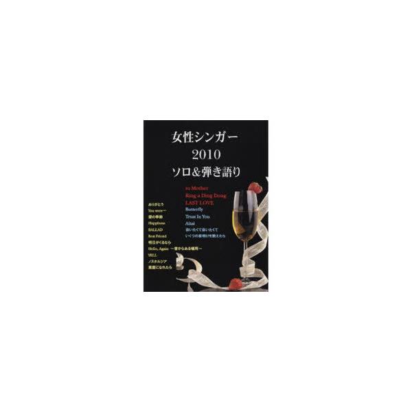 【発売日：2010年07月28日】ミュージックラ/楽譜 女性シンガー2010 ソロ&amp;弾き語り 〜to Mother・Ring a Ding Dong〜、メディア：BOOK、発売日：2010/07、重量：690g、商品コード：NEOB...