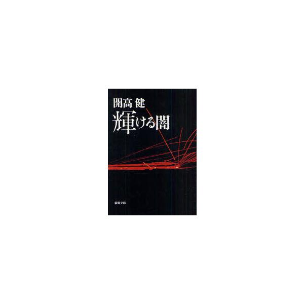 【発売日：2010年07月28日】開高健/著/輝ける闇 (新潮文庫)、メディア：BOOK、発売日：2010/07、重量：150g、商品コード：NEOBK-819456、JANコード/ISBNコード：9784101128092