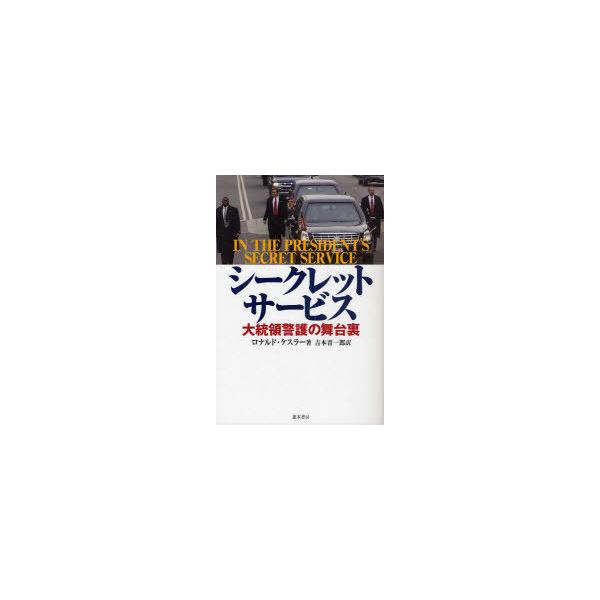 【発売日：2010年07月30日】R.ケスラー 著 吉本 晋一郎 訳/シークレットサービス-大統領警護の舞台裏、メディア：BOOK、発売日：2010/07、重量：340g、商品コード：NEOBK-819530、JANコード/ISBNコード：...