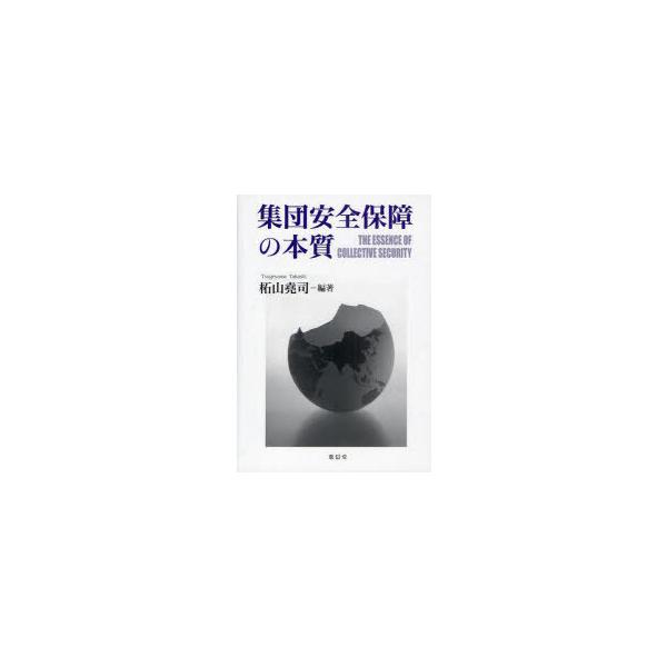 【発売日：2010年07月28日】柘山堯司/編著/集団安全保障の本質、メディア：BOOK、発売日：2010/07、重量：340g、商品コード：NEOBK-819584、JANコード/ISBNコード：9784887139640