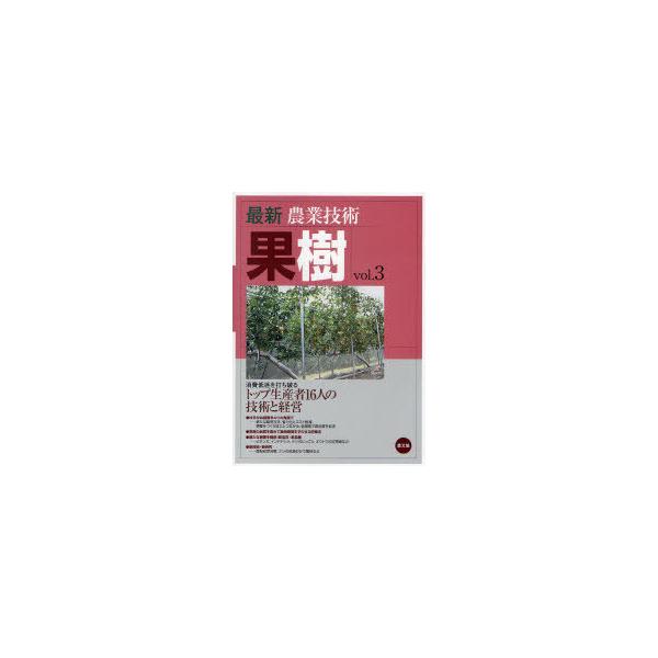 【発売日：2010年07月28日】農山漁村文化協会/編/最新農業技術果樹 vol.3、メディア：BOOK、発売日：2010/07、重量：340g、商品コード：NEOBK-821485、JANコード/ISBNコード：9784540101519