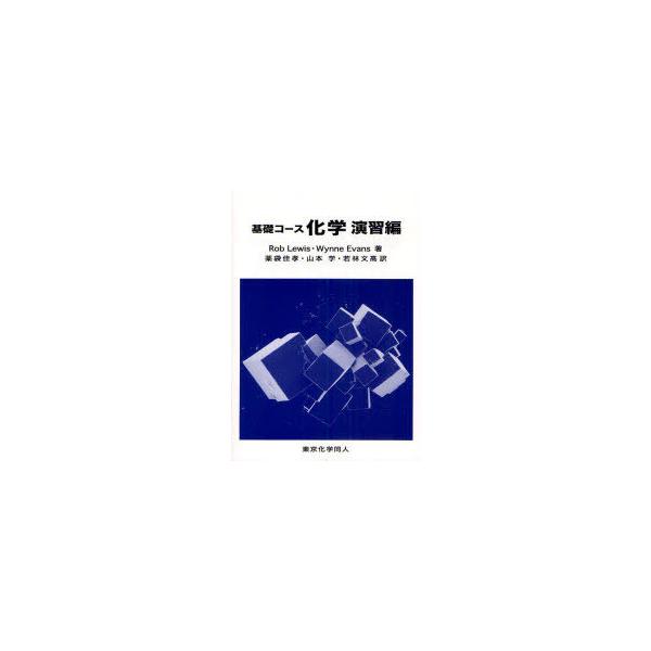 【発売日：2010年07月28日】RobLewis WynneEvans 薬袋佳孝 山本学 若林文高/基礎コース化学 演習編 / 原タイトル:Chemistry 原著第3版の翻訳、メディア：BOOK、発売日：2010/07、重量：340g、...