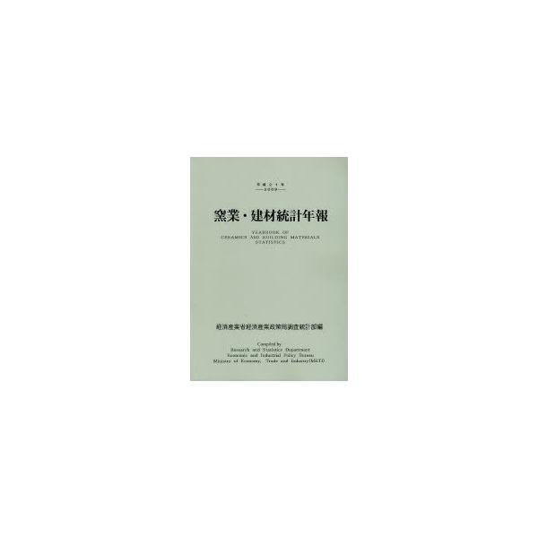 【発売日：2010年07月28日】経済産業省経済産業政策局調査統計部/編集/窯業・建材統計年報 平成21年、メディア：BOOK、発売日：2010/07、重量：340g、商品コード：NEOBK-822497、JANコード/ISBNコード：97...