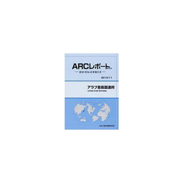 【発売日：2010年07月28日】ARC国別情勢研究会/編集/アラブ首長国連邦 2010/11年版 (ARCレポート新装版-経済・貿易・産業報告書-)、メディア：BOOK、発売日：2010/07、重量：340g、商品コード：NEOBK-82...