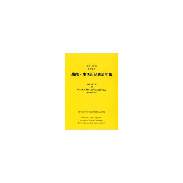 【発売日：2010年07月28日】経済産業省経済産業政策局調査統計部/編集/繊維・生活用品統計年報 平成21年、メディア：BOOK、発売日：2010/07、重量：340g、商品コード：NEOBK-822713、JANコード/ISBNコード：...