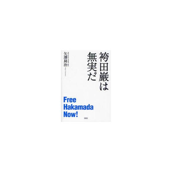 【発売日：2010年08月04日】矢澤 昇治 編著/袴田巌は無実だ、メディア：BOOK、発売日：2010/08、重量：340g、商品コード：NEOBK-822891、JANコード/ISBNコード：9784763405791