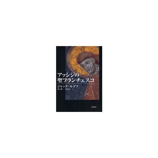 【発売日：2010年07月28日】ジャック・ルゴフ/〔著〕 池上俊一/訳 梶原洋一/訳/アッシジの聖フランチェスコ / 原タイトル:Saint Francois d’Assise、メディア：BOOK、発売日：2010/07、重量：340g、...