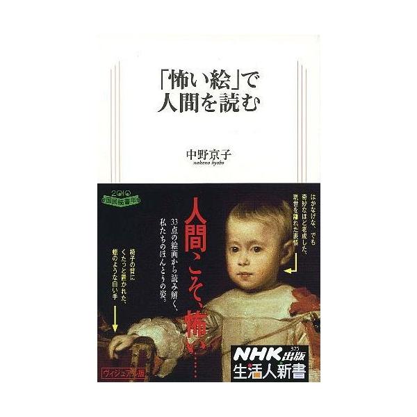 【発売日：2010年08月08日】中野京子/「怖い絵」で人間を読む (生活人新書)、メディア：BOOK、発売日：2010/08、重量：150g、商品コード：NEOBK-824729、JANコード/ISBNコード：9784140883259