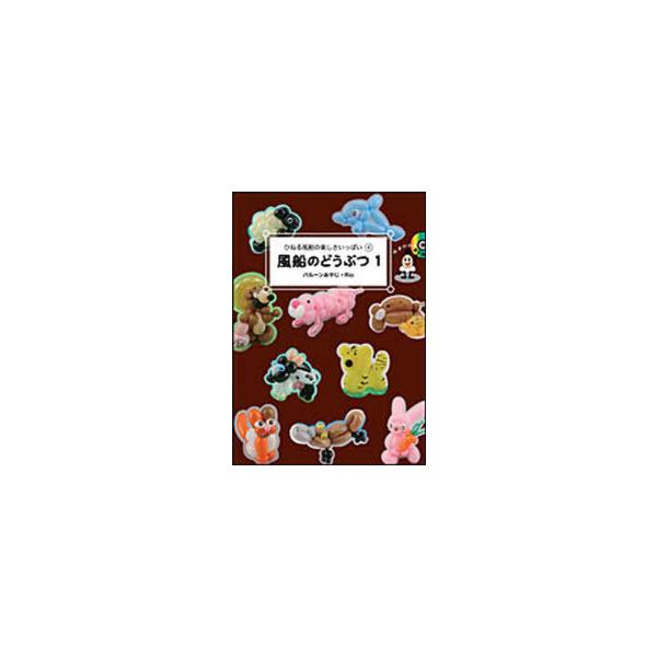 【発売日：2010年07月28日】バルーンおやじ 著 Rio 著/風船の動物   1 ひねる風船の楽しさいっぱい   4、メディア：BOOK、発売日：2010/07、重量：413g、商品コード：NEOBK-824916、JANコード/ISB...