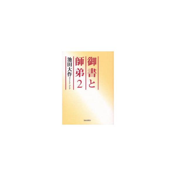 【発売日：2010年09月28日】池田大作/御書と師弟 2、メディア：BOOK、発売日：2010/09、重量：100g、商品コード：NEOBK-824920、JANコード/ISBNコード：9784412014497