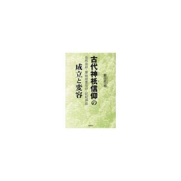 【発売日：2010年08月08日】籔田紘一郎/著/古代神祇信仰の成立と変容 自然信仰・原始祖霊信仰・記紀神話、メディア：BOOK、発売日：2010/08、重量：340g、商品コード：NEOBK-825892、JANコード/ISBNコード：9...
