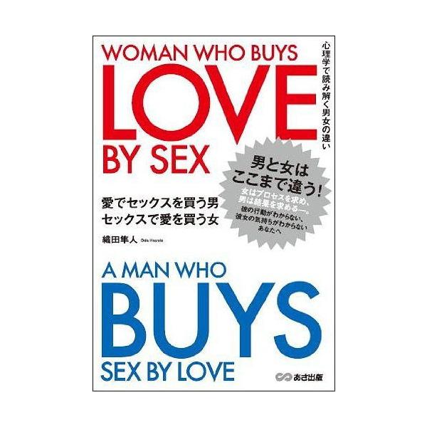 【発売日：2010年08月08日】織田隼人/著/愛でセックスを買う男セックスで愛を買う女 心理学で読み解く男女の違い、メディア：BOOK、発売日：2010/08、重量：250g、商品コード：NEOBK-825900、JANコード/ISBNコ...