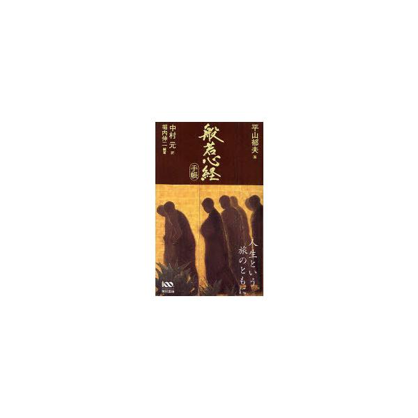 【発売日：2010年08月08日】平山郁夫/画 中村元/訳 堀内伸二/編著/般若心経手帳、メディア：BOOK、発売日：2010/08、重量：340g、商品コード：NEOBK-825946、JANコード/ISBNコード：9784487804443