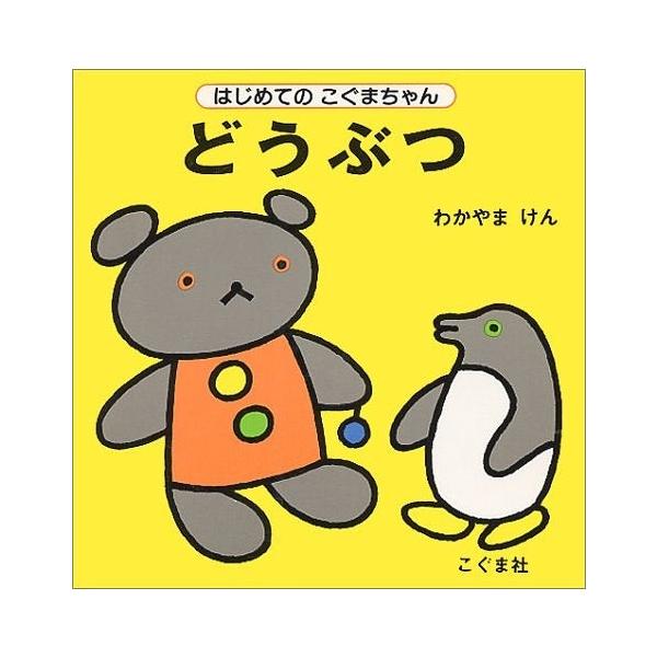 【発売日：1994年12月28日】若山憲/〔作〕/どうぶつ (はじめてのこぐまちゃん)、メディア：BOOK、発売日：1994/12、重量：200g、商品コード：NEOBK-82602、JANコード/ISBNコード：9784772101257