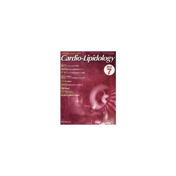 【発売日：2010年07月28日】メディカルレビュー社/Cardio‐Lipidology カーディオ・リピドロジー Vol.4 No.1 (2010.7) 脂質代謝から考える心血管系、メディア：BOOK、発売日：2010/07、重量：34...