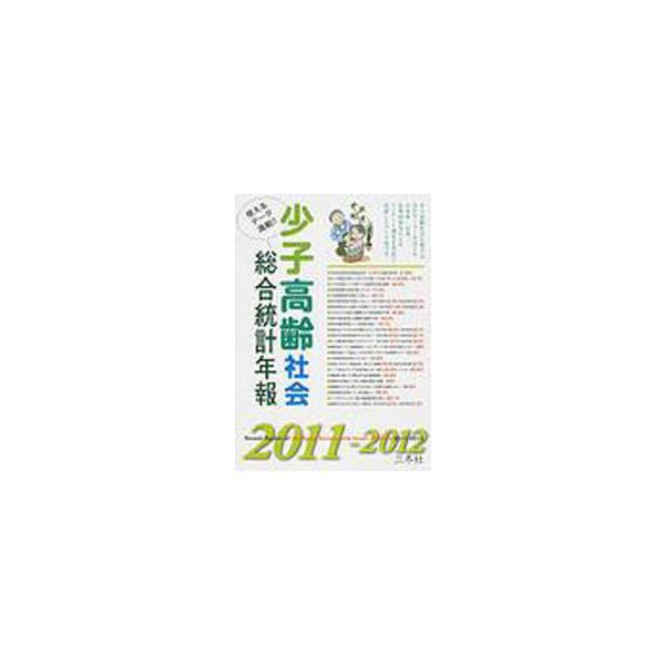 【発売日：2010年08月28日】三冬社編集部/編集/'11-12 少子高齢社会総合統計年報、メディア：BOOK、発売日：2010/08、重量：340g、商品コード：NEOBK-828397、JANコード/ISBNコード：978490402...