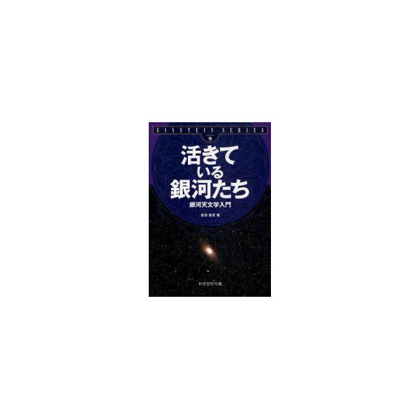 【発売日：2010年07月28日】富田晃彦/著/活きている銀河たち 銀河天文学入門 EINSTEIN SERIES   9、メディア：BOOK、発売日：2010/07、重量：340g、商品コード：NEOBK-828466、JANコード/IS...