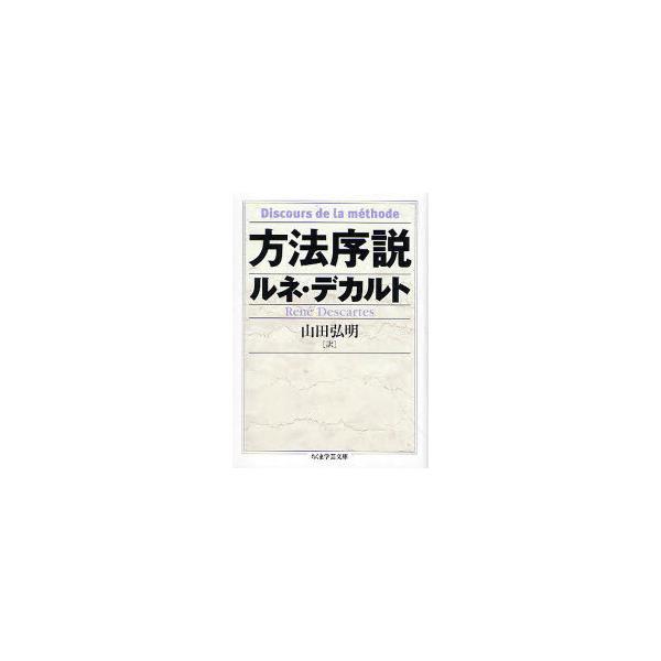 【発売日：2010年08月12日】ルネ・デカルト/著 山田弘明/訳/方法序説 / 原タイトル:Discours de la methode (ちくま学芸文庫)、メディア：BOOK、発売日：2010/08、重量：166g、商品コード：NEOB...