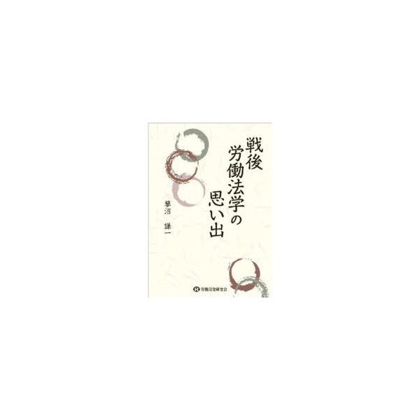 【発売日：2010年06月28日】蓼沼 謙一 著/戦後労働法学の思い出、メディア：BOOK、発売日：2010/06、重量：340g、商品コード：NEOBK-828853、JANコード/ISBNコード：9784903613000