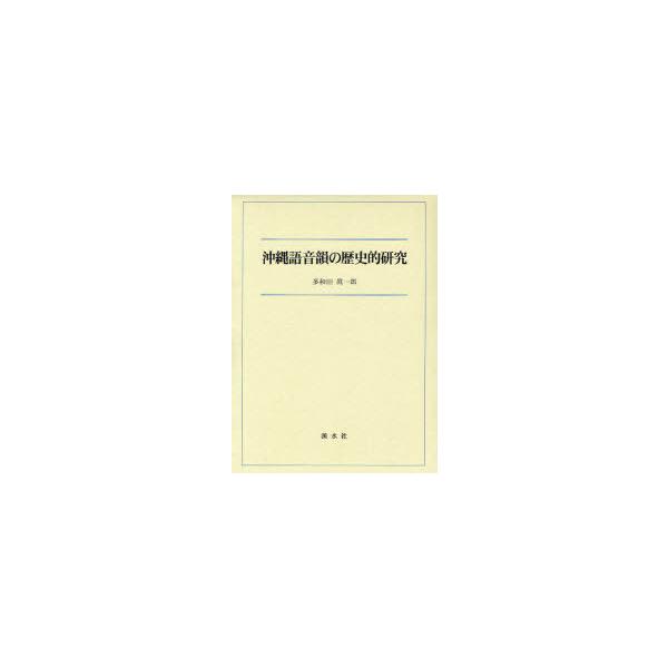 【発売日：2010年06月28日】多和田 眞一郎 著/沖縄語音韻の歴史的研究、メディア：BOOK、発売日：2010/06、重量：340g、商品コード：NEOBK-829034、JANコード/ISBNコード：9784863271050