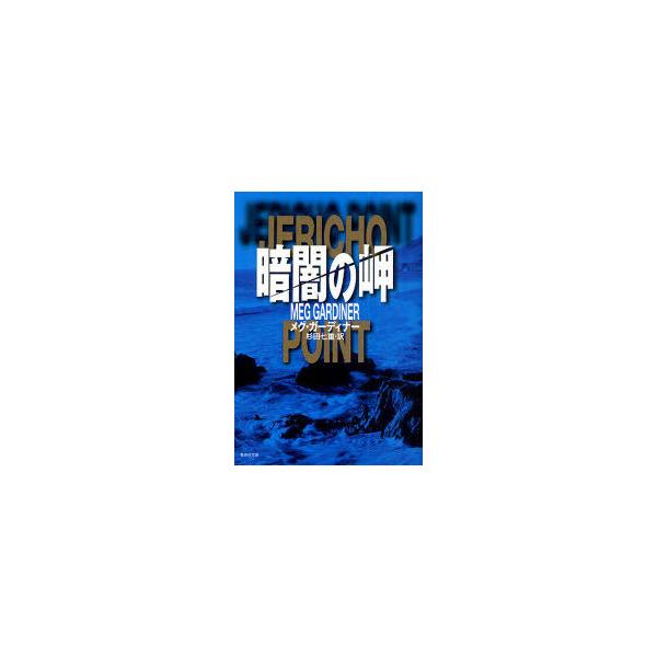 【発売日：2010年08月20日】メグ・ガーディナー/著 杉田七重/訳/暗闇の岬 / 原タイトル:JERICHO POINT (集英社文庫)、メディア：BOOK、発売日：2010/08、重量：150g、商品コード：NEOBK-829817、...
