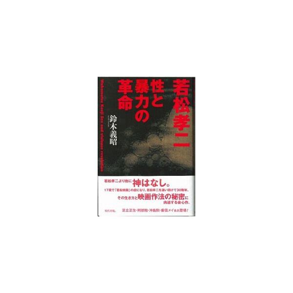 【発売日：2010年08月18日】鈴木義昭/著/若松孝二 性と暴力の革命、メディア：BOOK、発売日：2010/08、重量：340g、商品コード：NEOBK-830232、JANコード/ISBNコード：9784768476628