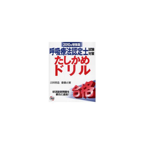 【発売日：2010年08月28日】吉田省造/著 齋藤正樹/著/呼吸療法認定士試験対策たしかめドリル 状況設定問題を新たに追加! 2010年増強版、メディア：BOOK、発売日：2010/08、重量：340g、商品コード：NEOBK-83026...