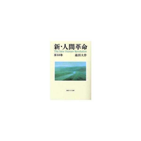 【発売日：2010年09月28日】池田大作/新・人間革命  第18巻 (聖教ワイド文庫)、メディア：BOOK、発売日：2010/09、重量：270g、商品コード：NEOBK-830289、JANコード/ISBNコード：9784412014558